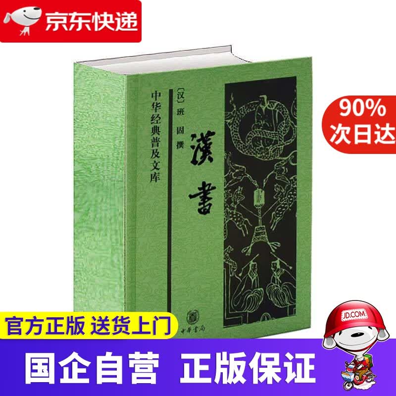 中华经典普及文库：汉书 (汉)班固 中华书局 9787101057034