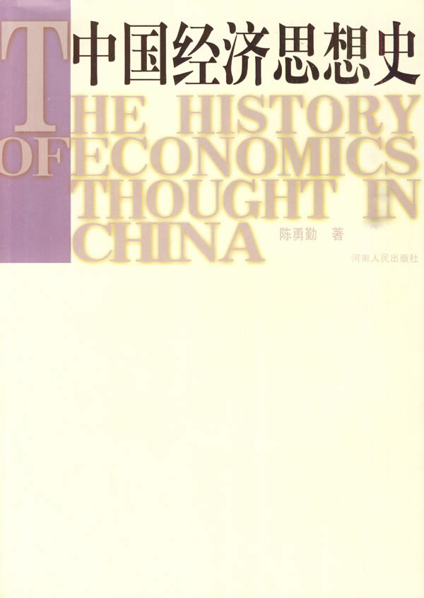 中国经济思想史 陈勇勤 著【书】