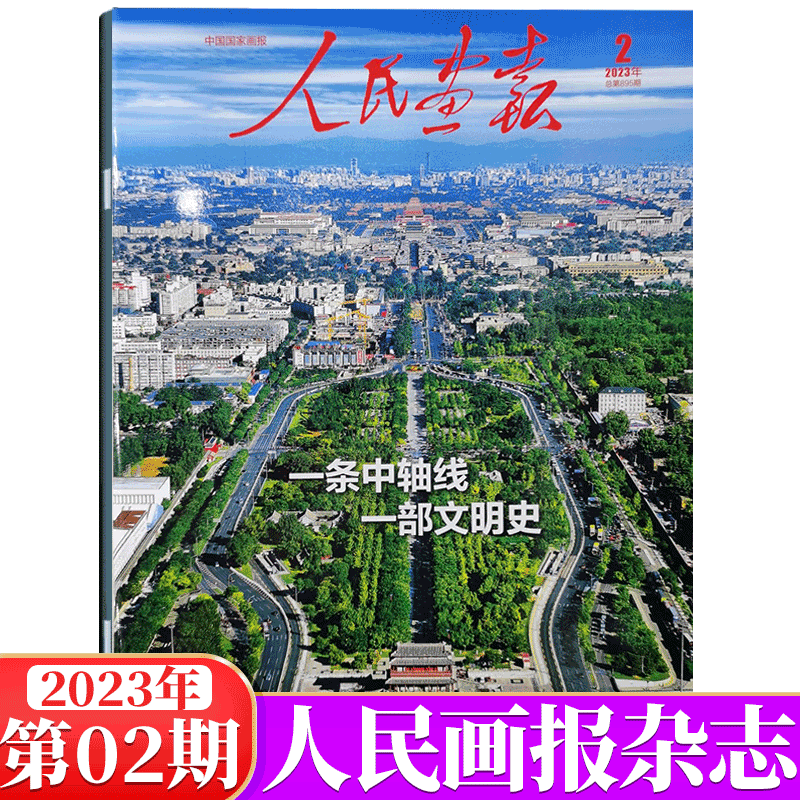 人民画报杂志 2023年2月 一条中轴线一部文明史