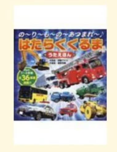 预售 日文原版 の～り～も～の～あつまれ～はたらくくるまうたえほん工作车歌连环画 講談社 工程车科普绘本儿童书籍