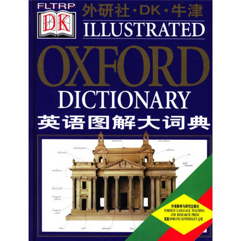 英语图解大词典【好书】