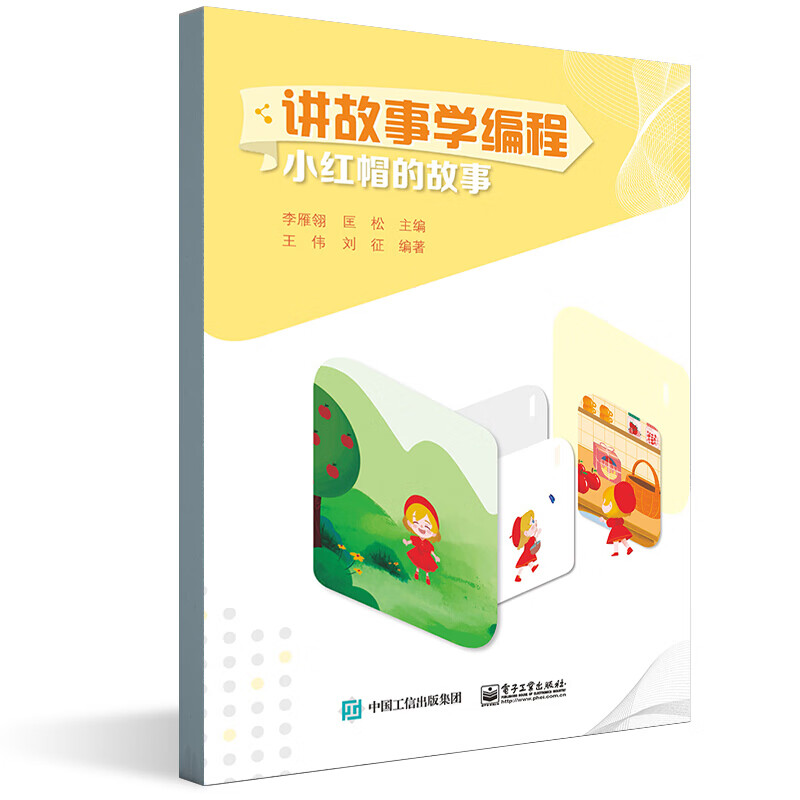 讲故事学编程 小红帽的故事 Python语言程序设计入门教材信息技术实践操作指南 小学生逻辑思维训练编程启蒙读物书籍 安徽