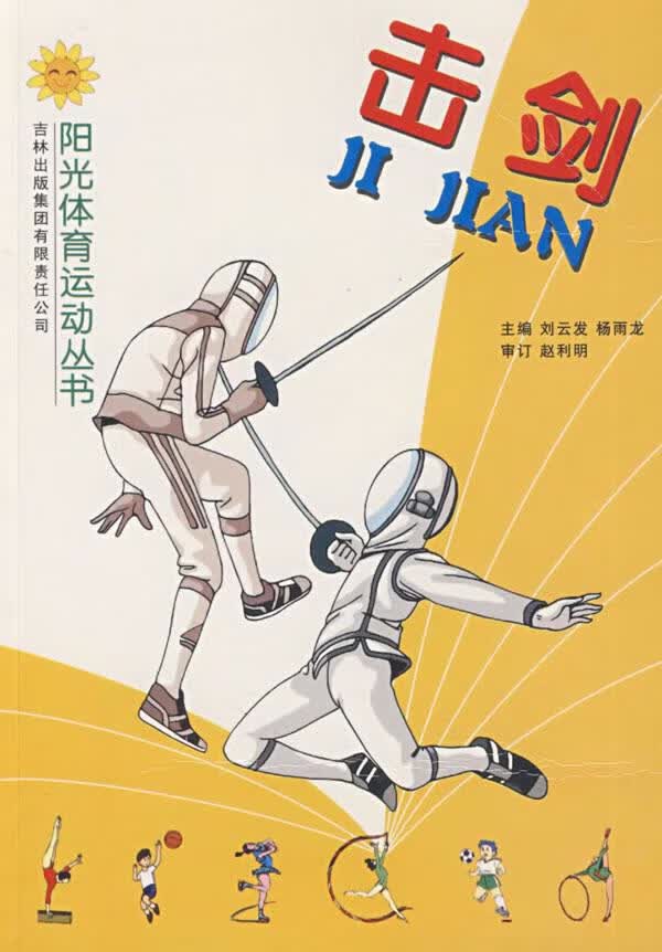 击剑 刘云主编