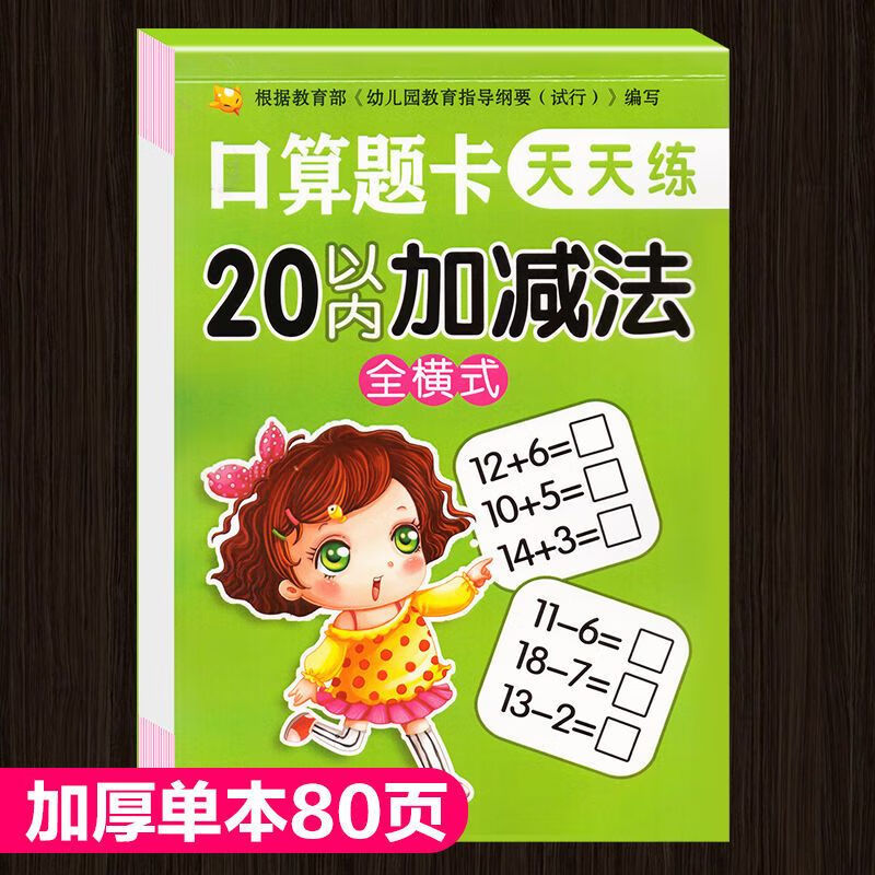 幼小衔接口算题卡幼儿园中大班10/20/50以内加减法每一日一练数学 【20以内全横式】（单本） 无规格