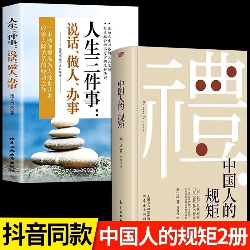 【官方 现货速发】中国人的规矩 为人处世求人办事会客商务应酬社交礼仪书籍 中国式的酒桌话术书酒局饭局攻略社交课人情世故 【全2册】中国人的规矩+人生三件事