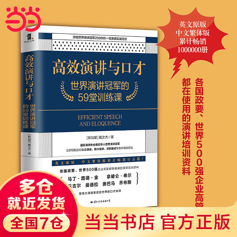 高效演讲与口才：世界演讲冠军的59堂训练课