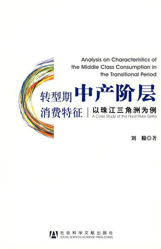 中产阶层转型期消费特征:以珠江三角洲为例
