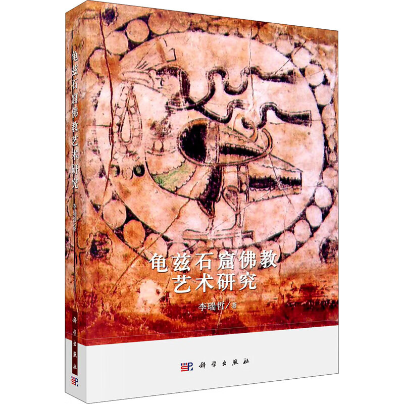 龟兹石窟佛教艺术研究 图书