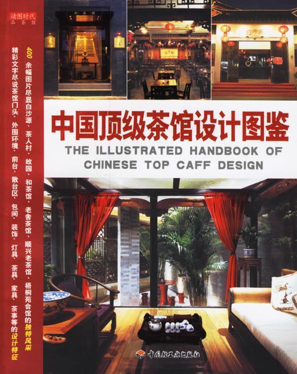 中国顶 级茶馆设计图鉴