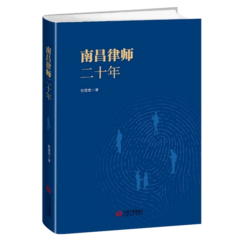 南昌律师二十年(精)