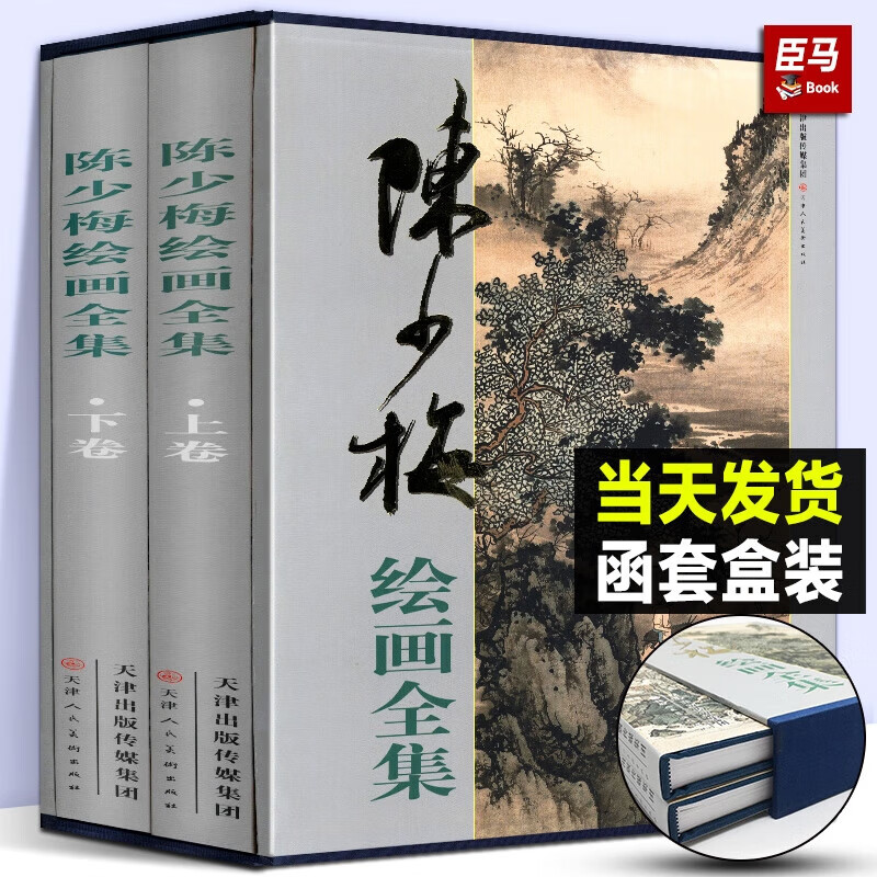 【8开两册函套精装】陈少梅绘画全集 上下卷2册 中国画技法 山水人物花卉梅竹画集画册近现代国画大家写 默认规格