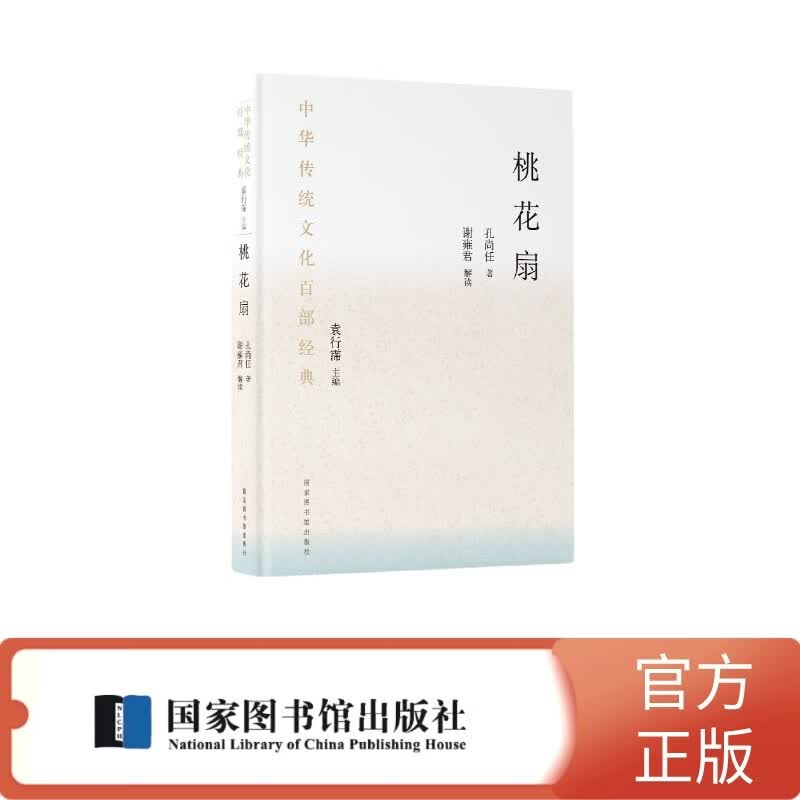 中华传统文化百部经典·桃花扇（精装）