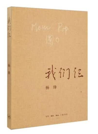 我们仨 杨绛著 生活.读书.新知三联书店