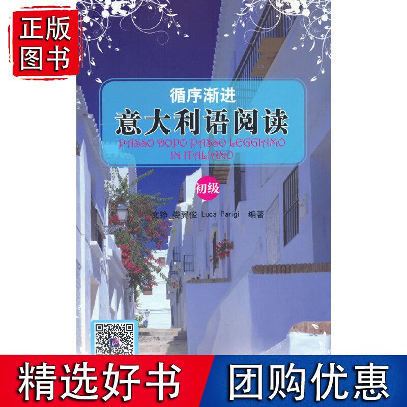 循序渐进 意大利语阅读 初级