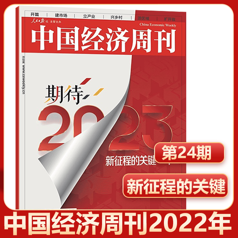 【新3月】中国经济周刊杂志新闻时政经济时评财经值资讯非过期刊 新征程的关键2022年第24期