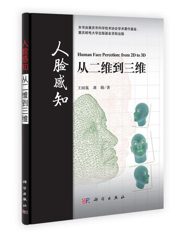 人脸感知从二维到三维 王国胤, 龚勋著 科学出版社 9787030322944