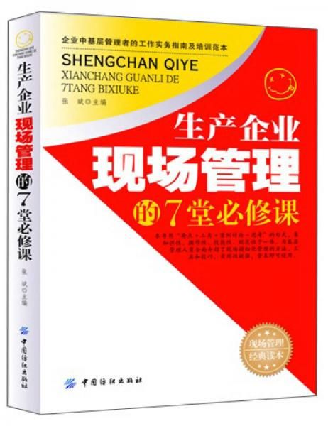 生产企业现场管理的7堂必修课