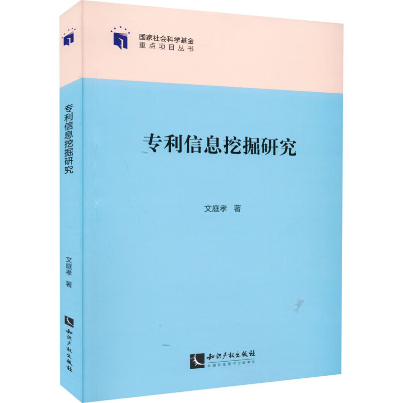 专利信息挖掘研究