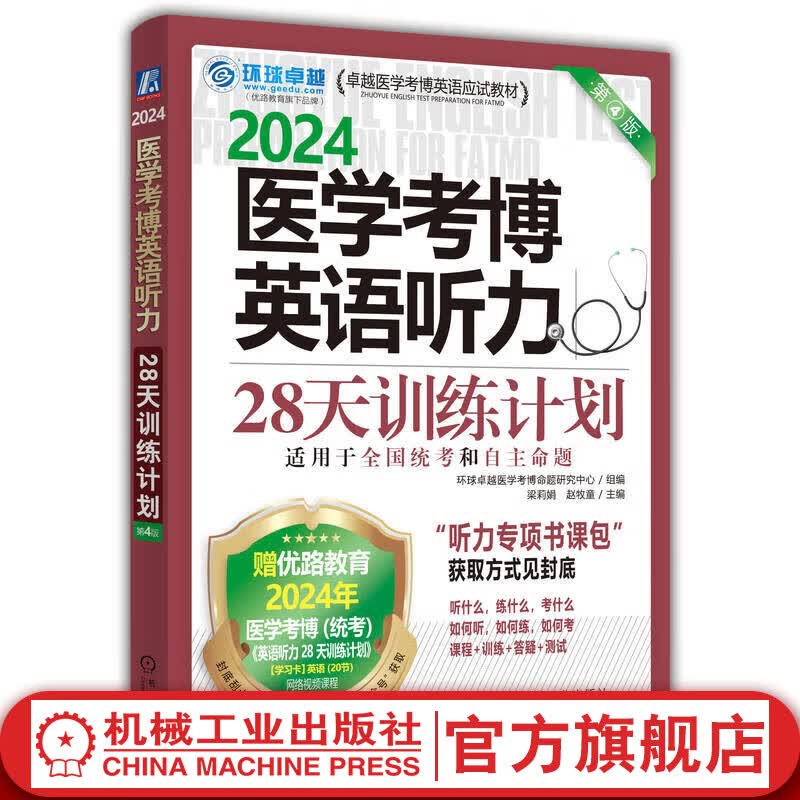2024版 医学考博英语听力28天训练计划 第4版 环球卓越医学考博命题研究中心 医学考博英语辅导书