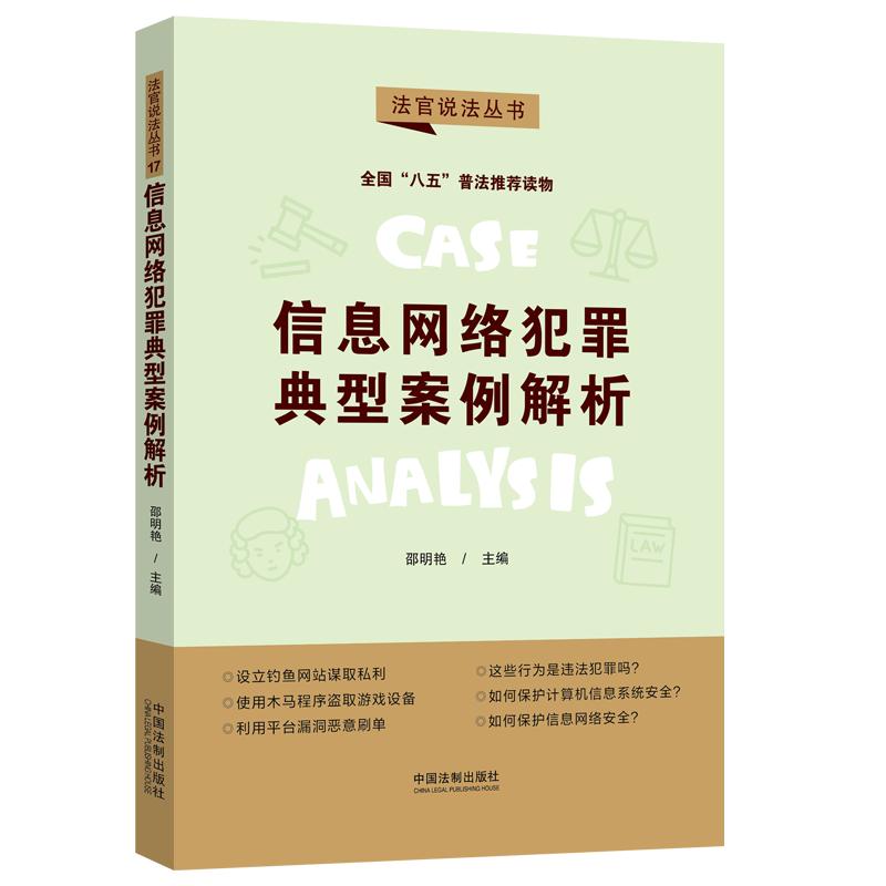 信息网络犯罪典型案例解析