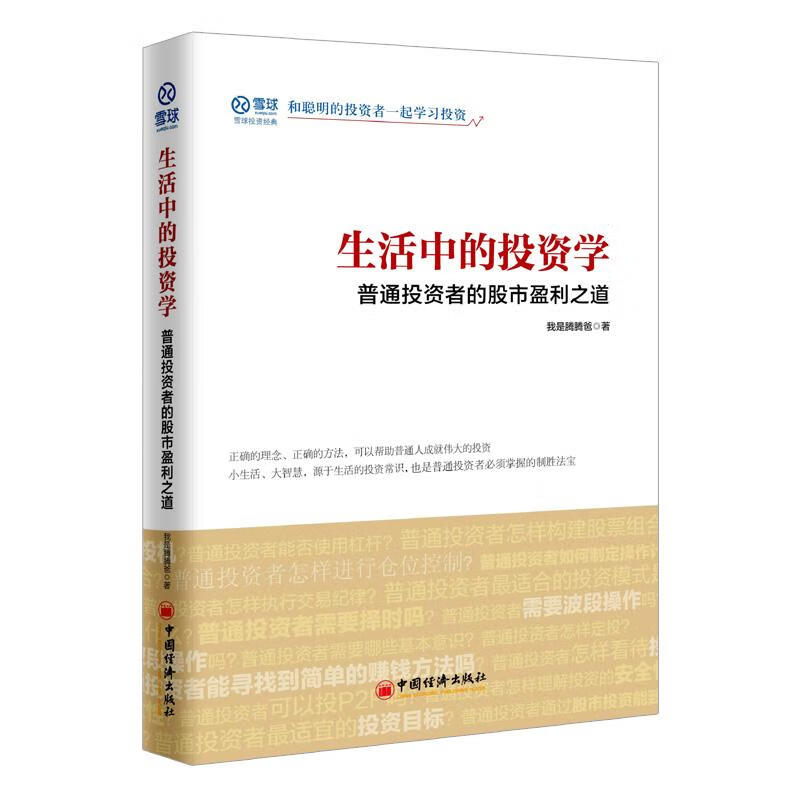 生活中的学 我是腾腾爸 著 经济/智能经济