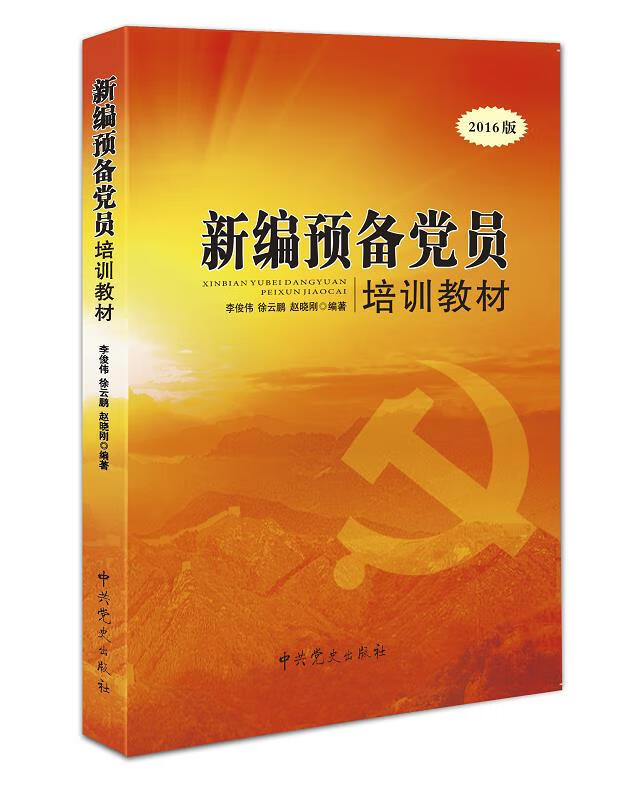 新编预备党员培训教材2016 李俊伟,徐云鹏,赵晓刚 9787509835715