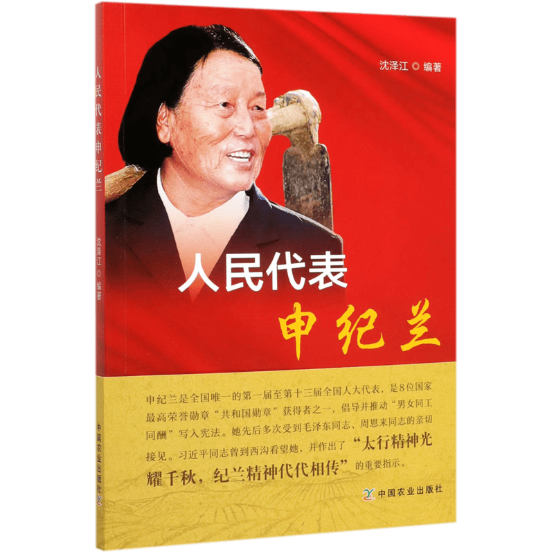 人民代表申纪兰