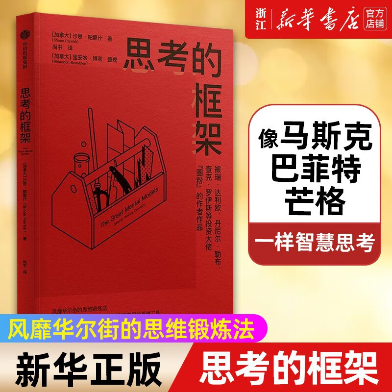 思考的框架 沙恩帕里什 著 思维训练法 像马斯克 巴菲特 芒格一样智慧思考 中信出版社图书