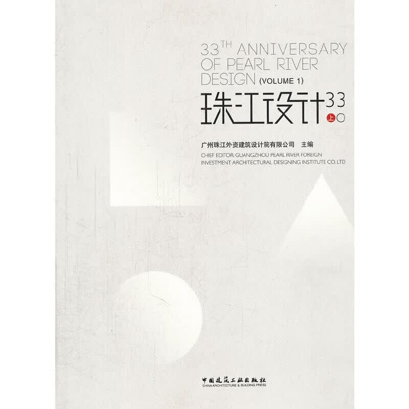 【现货】珠江设计33（上）