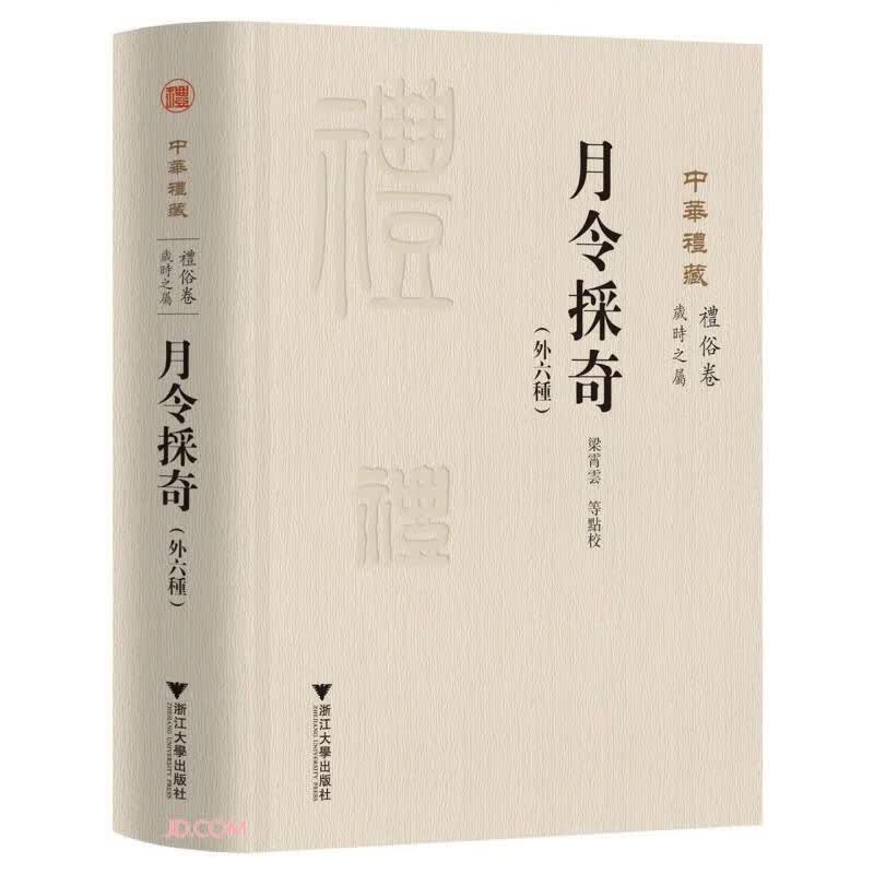 月令采奇（外六种）
