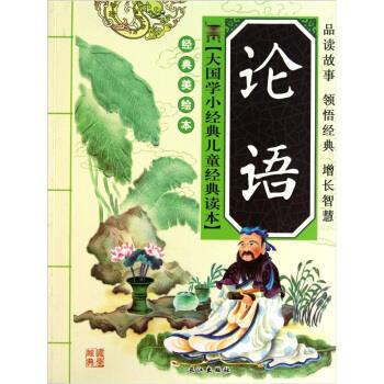 论语 李翔 编,吴飞 绘 长江出版