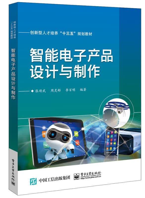 智能电子产品设计与制作 张靖武 电子工业出版社 9787121394805