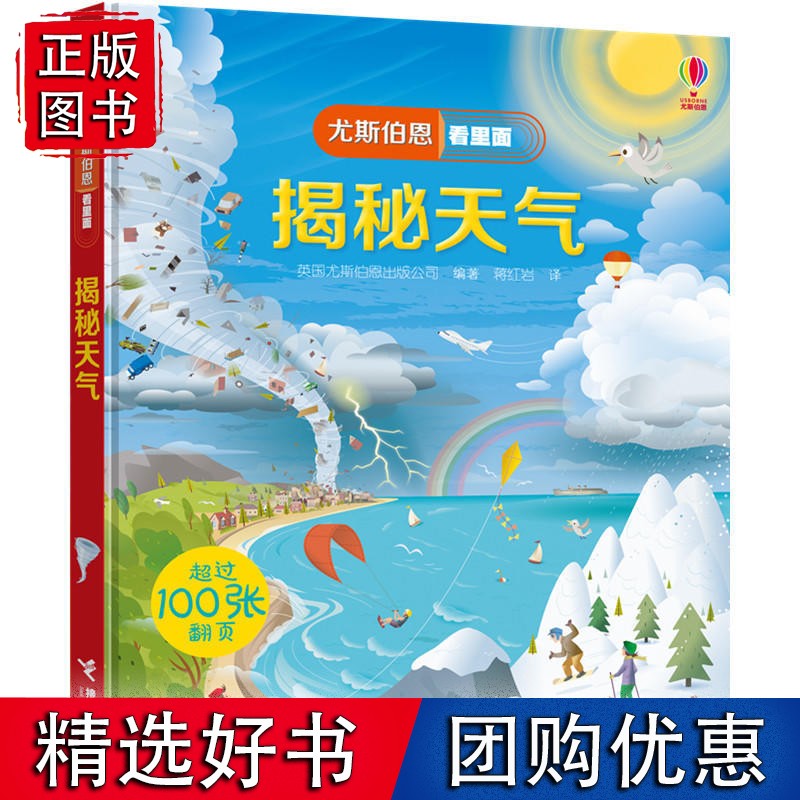 尤斯伯恩看里面揭秘天气3-6岁7-10岁儿童揭秘