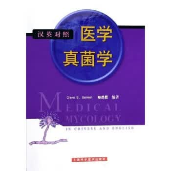 医学真菌学