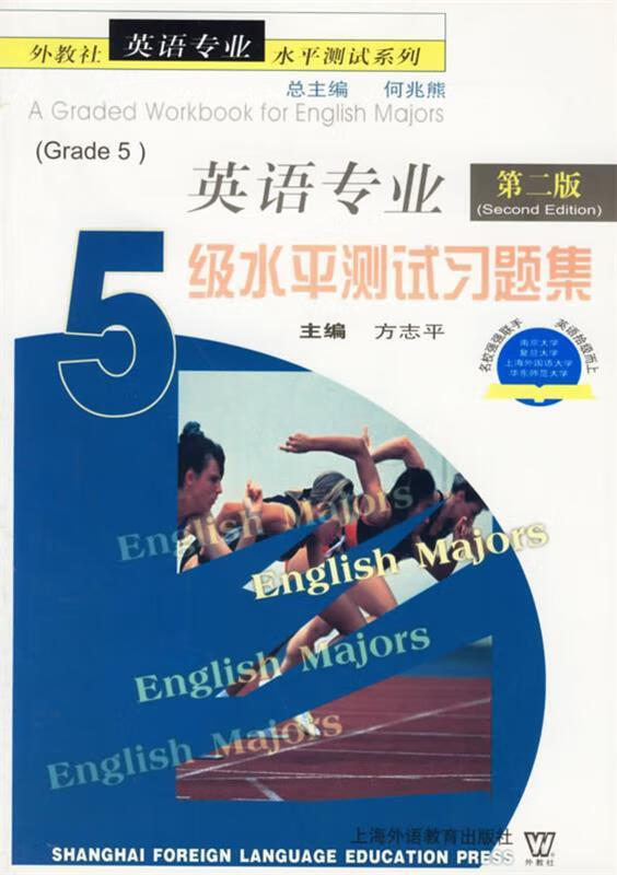 英语专业5级水平测试习题集 第2版