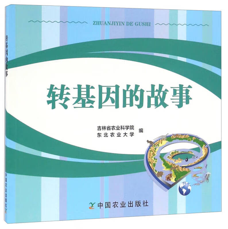 转基因的故事【精选】