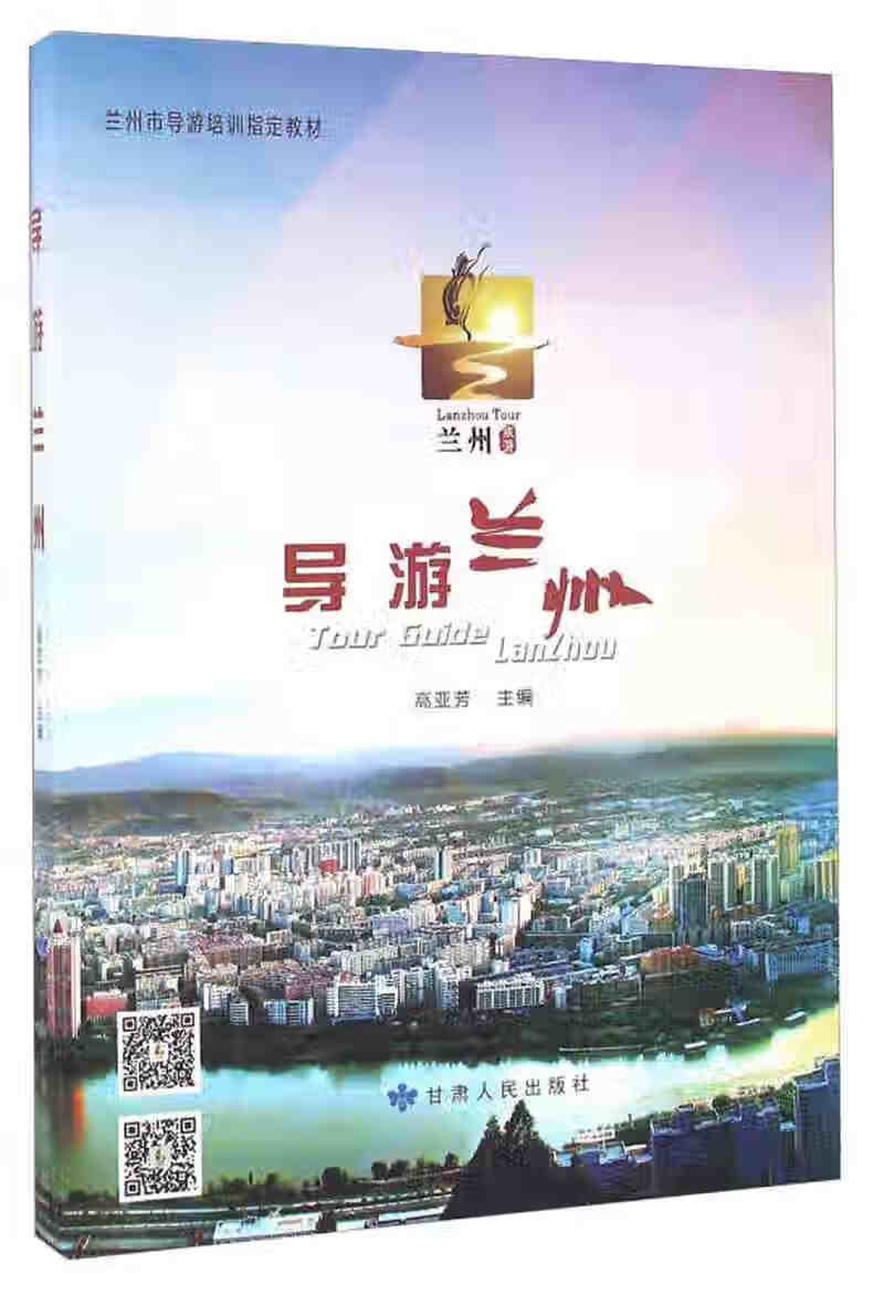 【书】导游兰州