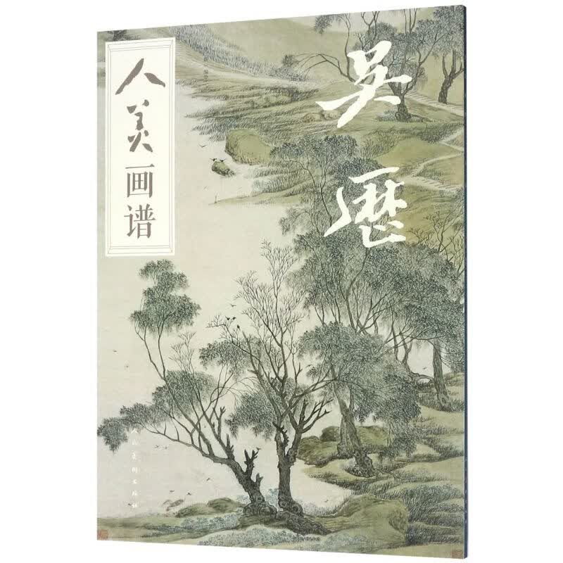 吴历/人美画谱