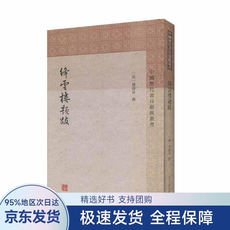 绛云楼题跋 [清]钱谦益,钱仲联校 上海古籍出版社