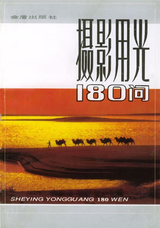 摄影用光180问