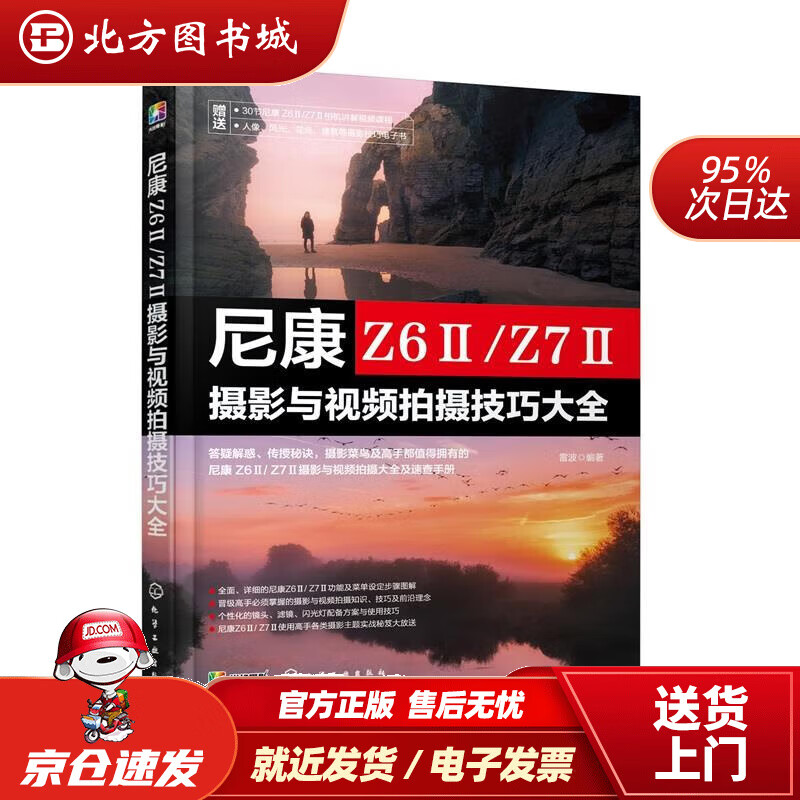 【现货】尼康 Z6ⅡZ7Ⅱ摄影与视频拍摄技巧大全 雷波 9787122424884 化学工业出版社
