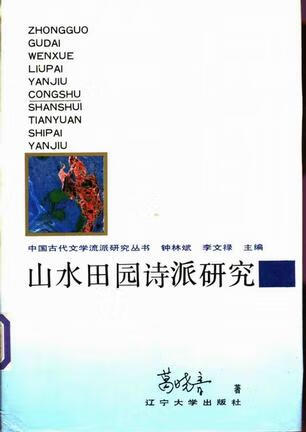 山水田园诗派研究【精选】