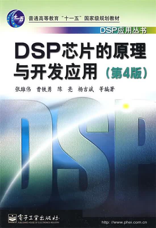 DSP芯片的原理与开发应用 张雄伟 等编著 电子工业出版社 9787121073816