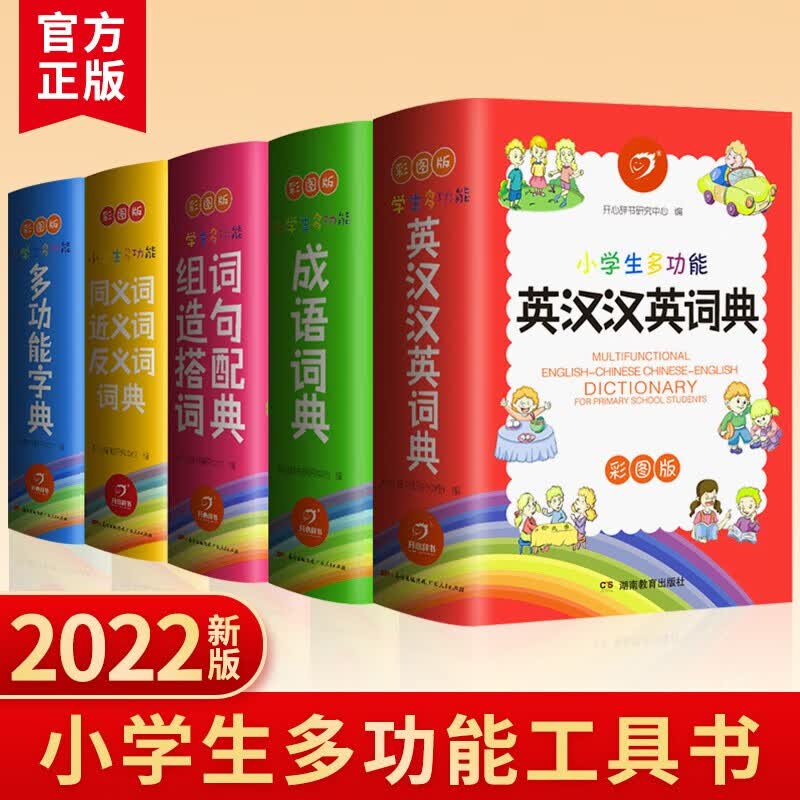 2022 2022小学生成语词典英汉汉英小学多功能大全词典新版彩图彩色版新华字典中小学汉语词 全套词典(5本)
