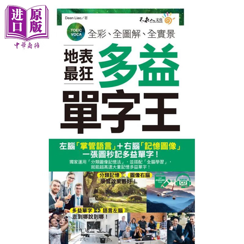 全彩 全图解 全实景地表最狂多益单字王 港台原版 Dean Liao 不求人文化