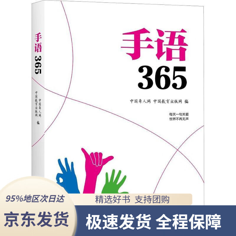【 京东配送 支持团购】手语365中国聋人网,中国教育出版网著译林出版社9787544772846