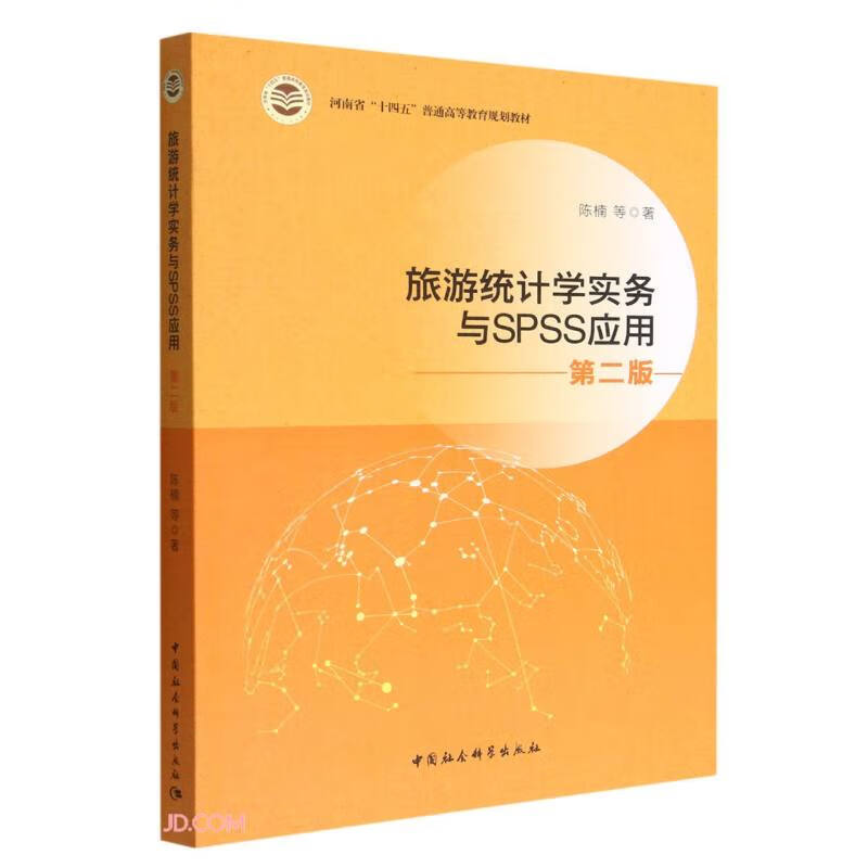 旅游统计学与SPSS应用-（（第2版））