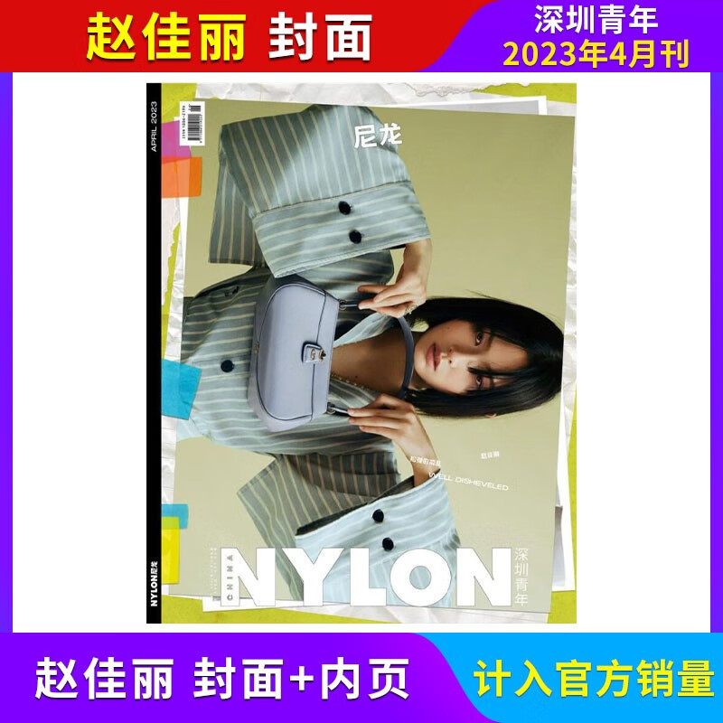 【白鹿封面/计入官方销量/7月更新】NYLON尼龙深圳青年杂志2023年7月新 2023年4月 赵佳丽封面