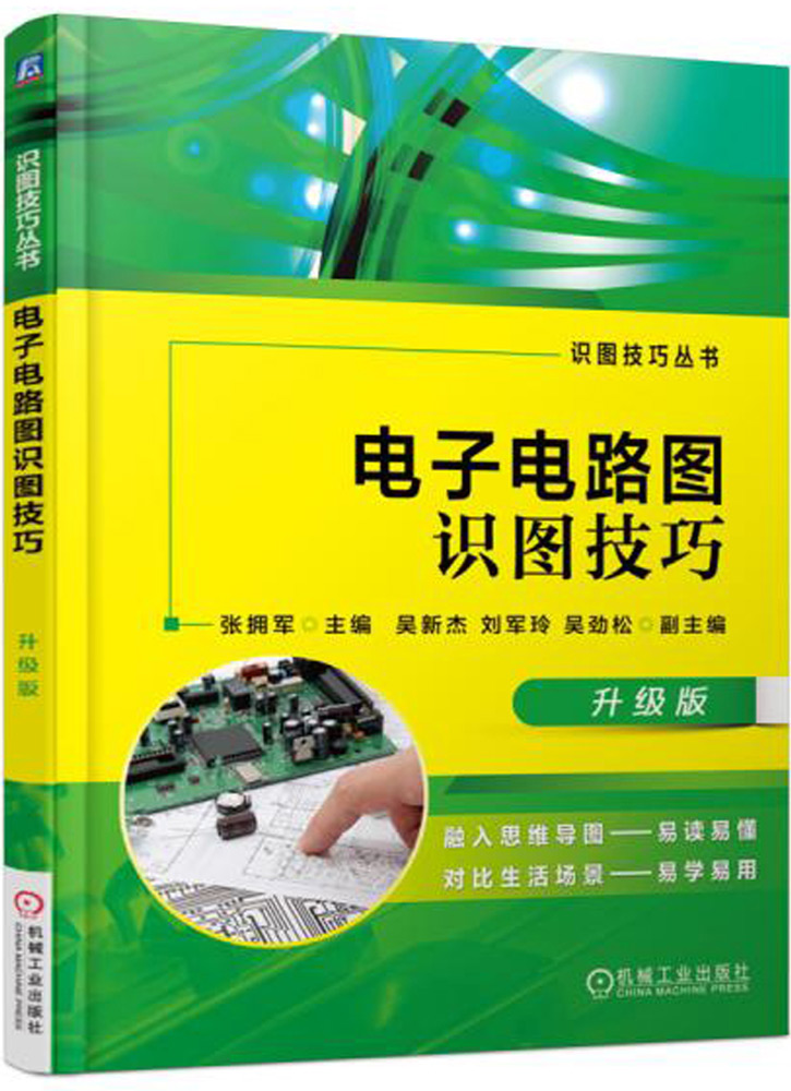 电子电路图识图技巧:升级版/电子与通信/书籍