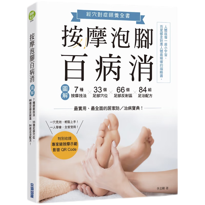 现货原版进口按摩泡脚百病消：图解7种按摩技法33个足部穴位66个足部反射区84组足浴配方尖端9789571087443